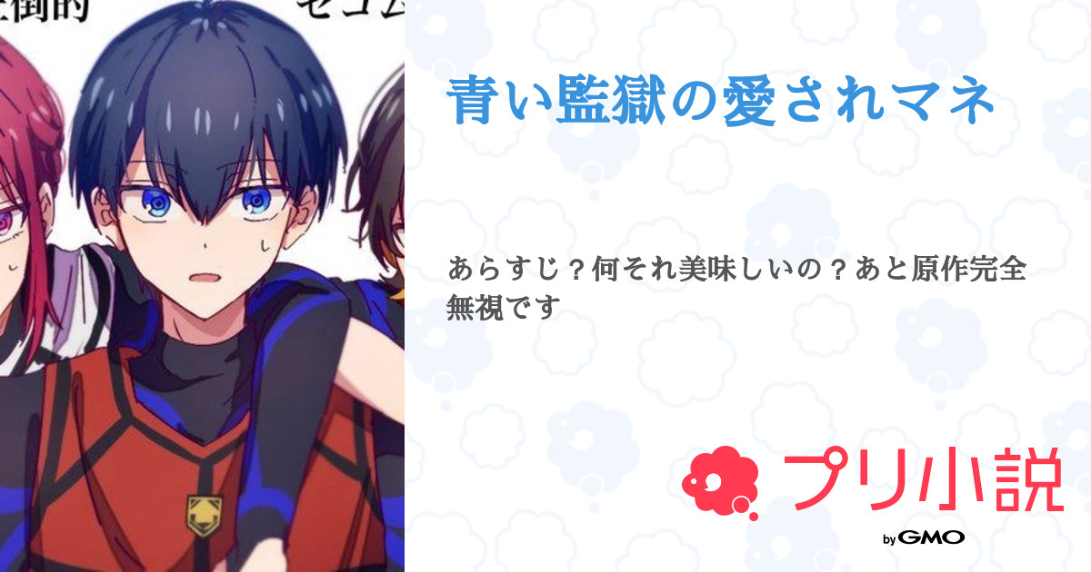 青い監獄の愛されマネ 全43話 【連載中】（祐季類推しさんの夢小説） 無料スマホ夢小説ならプリ小説 Bygmo